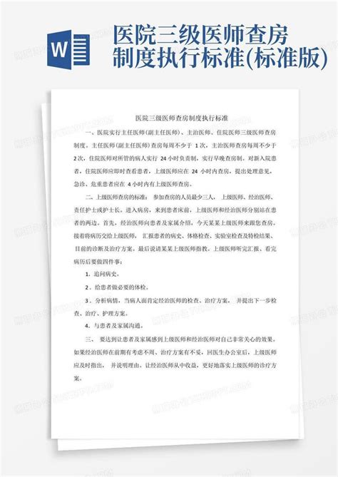 医院三级医师查房制度执行标准 标准版 Word模板下载 编号qwjnndro 熊猫办公