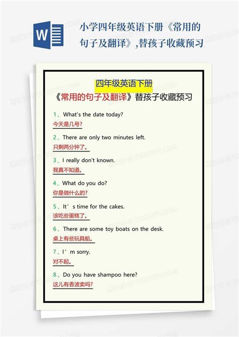 小学四年级英语下册常用的句子及翻译 替孩子收藏预习Word模板下载 编号lmwzpjzj 熊猫办公