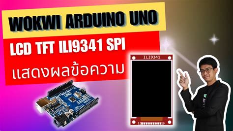 สอน เขียนโปรแกรม ภาษาซี Wokwi Arduino Uno R3 Lcd Tft Ili9341 Spi แสดงผลข้อความ Ep1 Youtube
