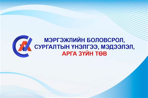 МЭРГЭЖЛИЙН БОЛОВСРОЛ СУРГАЛТЫН ҮНЭЛГЭЭ МЭДЭЭЛЭЛ АРГА ЗҮЙН ТӨВ