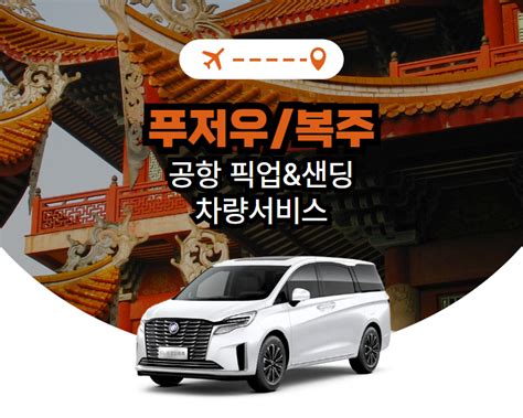 중국 푸저우·복주 공항 픽업·샌딩·시내 차량 서비스
