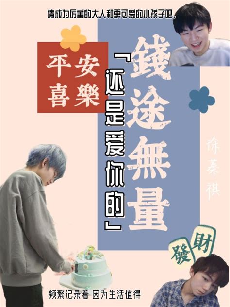 Once 许鑫蓁：还是爱你的 话本小说网