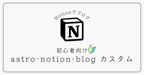 初心者がastro Notion Blogをカスタマイズしてみた【具体例多数】 らくらくエンジニア