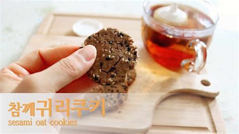 오트밀 맛있게 먹는법 오트밀 과자 만들기 참깨 귀리쿠키 네이버 Tv