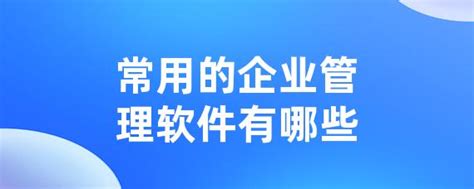 常用的企业管理软件有哪些 • Worktile社区