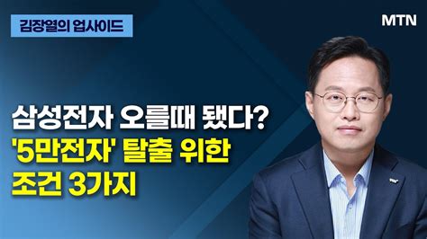 글로벌 전략가들 삼성전자 오를때 됐다 5만전자 탈출 위한 조건 3가지 머니투데이방송 증시 증권 Youtube