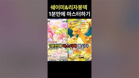 [포켓몬카드게임 Pocket] 다크라이를 카운터 치는 쉐이미and리자몽덱 1분만에 마스터하기 덱 레시피 포함 포켓몬카드게임포켓 포켓몬카드게임 포켓몬스터 포켓몬