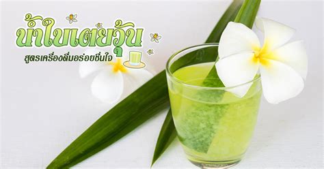 น้ำใบเตยวุ้น น้ำวุ้นใบเตย เครื่องดื่มจากใบเตย กับ วิธีทำวุ้น