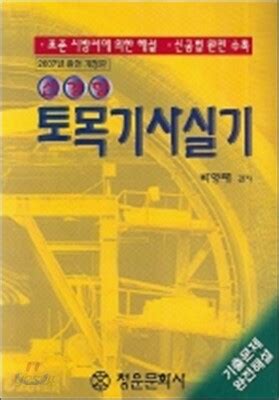 2009 신경향 토목기사실기 예스24