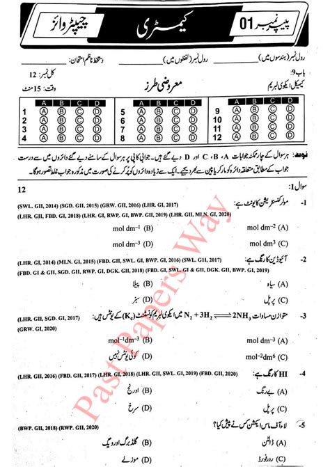 Smart Past Papers 10th Class Chemistry Bise Gujranwala And All Boards
