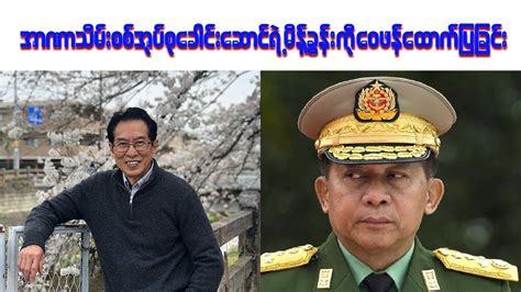 စစ်အုပ်စုခေါင်းဆောင်ရဲ့ Nca မိန့်ခွန်းအပေါ် ဝေဖန်ထောက်ပြချက် Youtube