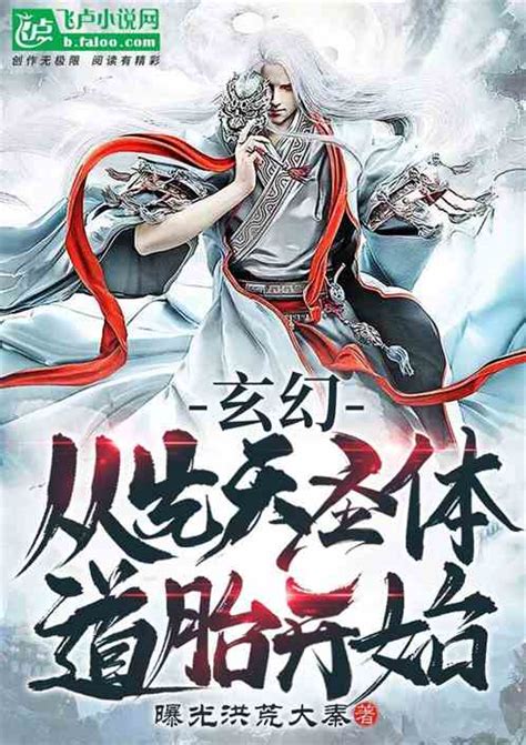 玄幻：从先天圣体道胎开始曝光洪荒大秦小说全本小说下载飞卢小说网