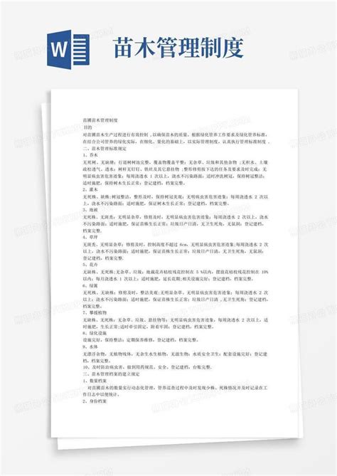 苗圃苗木管理制度Word模板下载 编号lxaervdq 熊猫办公