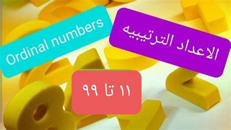 اعداد ترتیبی در عربی و انگلیسی ، قسمت دوم 11 به بعد Arabicenglish