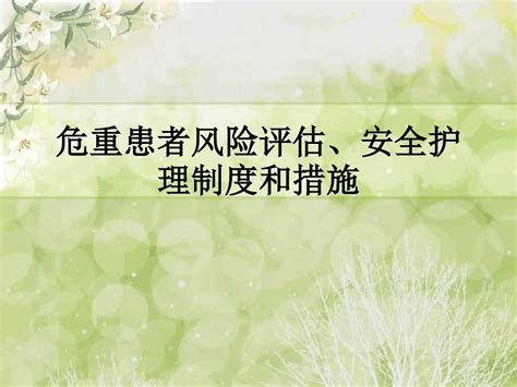 危重患者风险评估、安全护理制度和措施ppt课件word文档在线阅读与下载免费文档