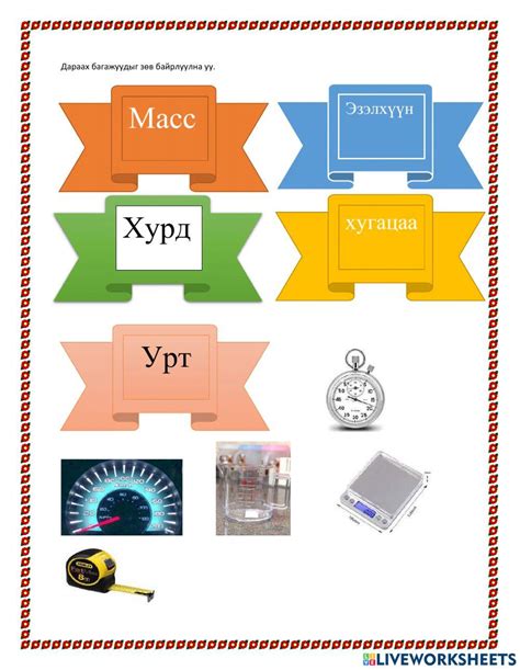 Хэмжих багажууд Worksheet Live Worksheets