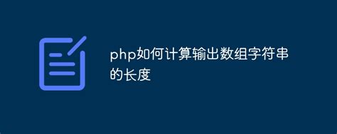 Php如何计算输出数组字符串的长度 叮当号