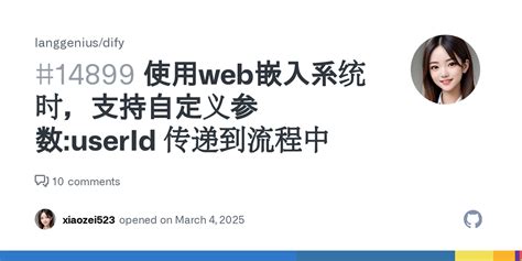 使用web嵌入系统时，支持自定义参数userid 传递到流程中 · Issue 14899 · Langgeniusdify · Github