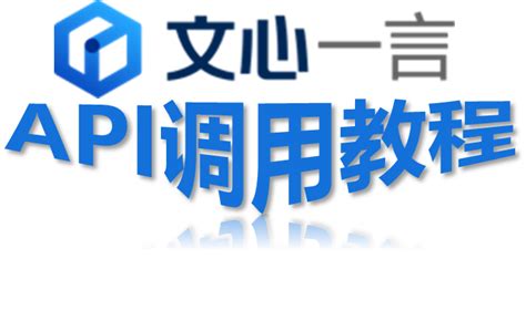手把手教你调用文心一言api，含py调用示例代码 百度智能云千帆社区