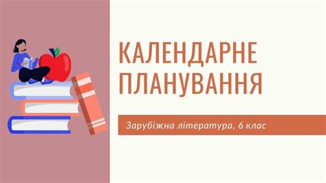 Планування уроків Зарубіжна література 6 клас