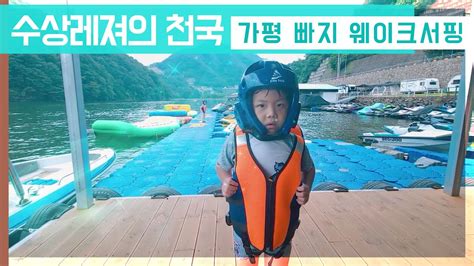 가평웨이크보드 빠지 아루바수상레저 아이들과 함께하는 액티비티 물놀이 존잼 Youtube