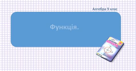 до 3ох уроків Презентація конспект до уроку Функція Нулі функції Проміжки знакосталості