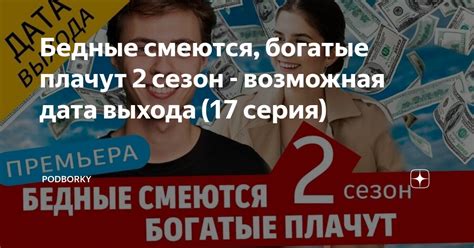 Бедные смеются богатые плачут 2 сезон возможная дата выхода 17 серия Podborky Дзен