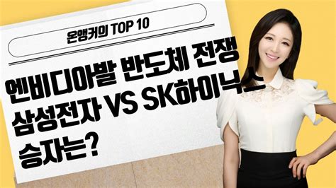 온앵커의 Top10 엔비디아발 반도체 전쟁삼성전자 Vs Sk하이닉스 승자는 머니투데이방송 증시 증권 Youtube
