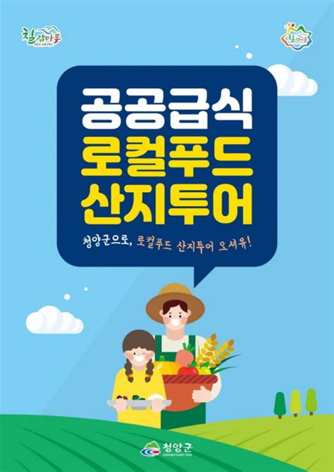 로컬푸드와 함께 떠나는 청양여행 대한급식신문