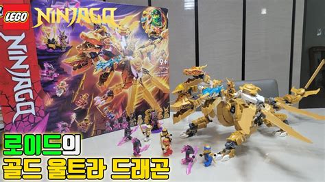 역대급 드래곤이 나왔다 레고 닌자고 71774 로이드의 골드 울트라 드래곤 Lego Ninjago 71774 Lloyds
