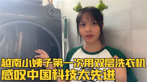 越南小姨子第一次用双层洗衣机，都傻眼了：中国高科技太厉害了？【越南玄妹在成都】 Youtube