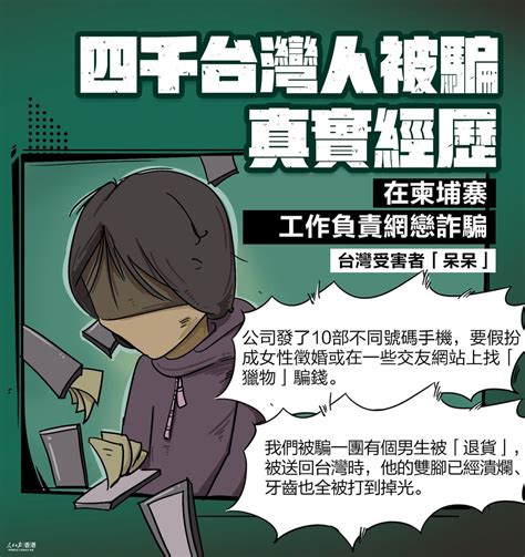 你好香港 四千台灣人被騙真實經歷↓↓↓受害者“呆呆”：要假扮成女性徵婚或在一些交友網站上找“獵物”騙錢。而這些“獵