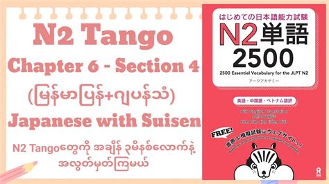 N2 Tango [chapter 6 Section 4] [上下関係] မြန်မာပြန် ဂျပန်သံ Youtube