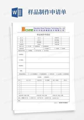 样品申请单Word模板 样品申请单Word模板下载 熊猫办公
