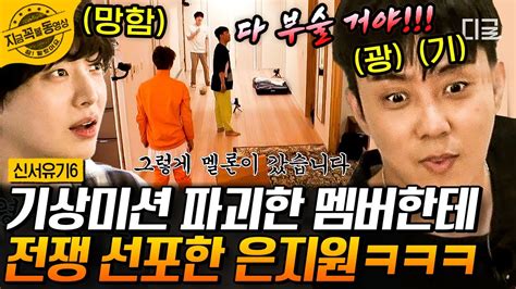 신서유기6 기상미션 제일 먼저 탈락하자 흑화한 은지원 때문에 🦀판 돼버린 기상미션 레전드 ㅋㅋㅋ 지금꼭볼동영상