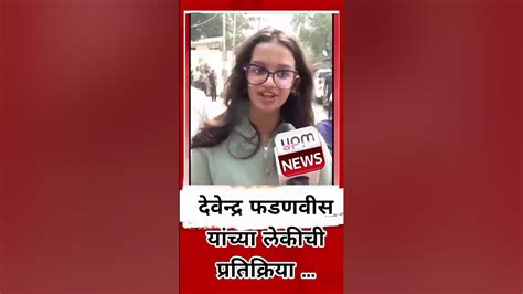 देवेन्द्र फडणवीस यांच्या लेकीची प्रतिक्रिया Youtube