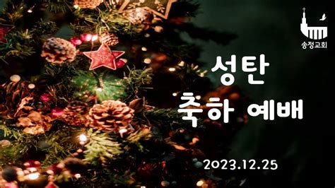 12월 25일 송정교회 성탄 축하 예배 Youtube