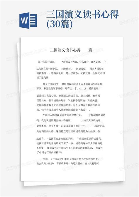 三国演义读书心得30篇 Word模板下载编号lpzdvvdz熊猫办公