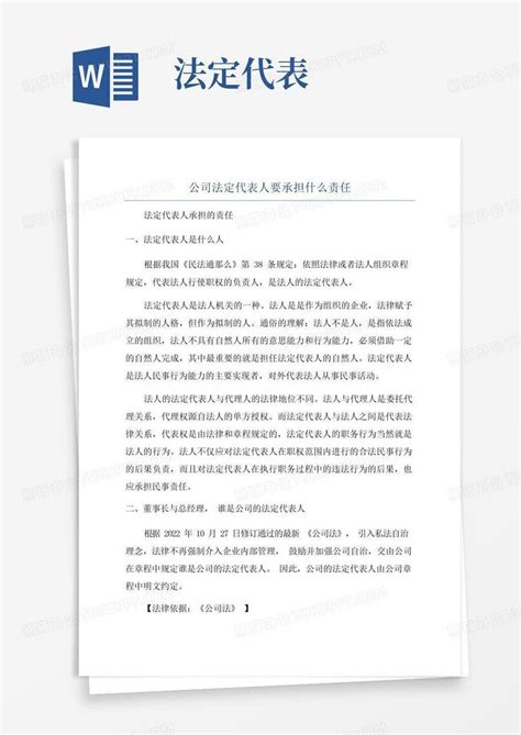 公司法定代表人要承担什么责任word模板下载编号lvjdwrmz熊猫办公