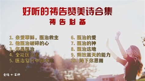 十首有恩典的医治赞美诗合集含字幕祷告背景音乐基督教赞美诗亲爱耶稣医治救主他医治破碎的心你是医治全能医治者医治复兴中国大地