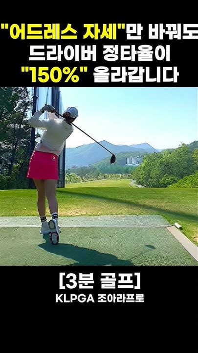 드라이버 어드레스 자세와 스탠스로 정타율을 올리는 간단한 방법 어렵지 않습니다 Golfswing 드라이버스윙 골프스윙 골린이연습 드라이버티샷 Youtube