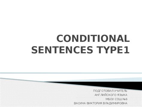 Презентация по теме Conditional Sentences Type I