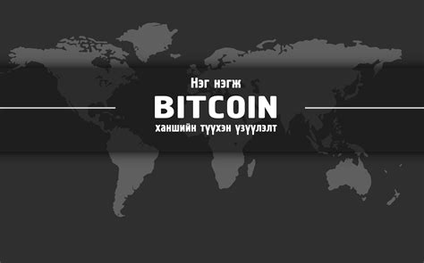 Itoim Инфографик Биткойны ханшийн түүхэн үзүүлэлтүүд