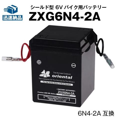 バイク用6vバッテリー Zgx6n4 2a 横置きok【シールド型】【ゲルgelタイプ】6n4 2a互換 タウンメイトタウンメイト46k2mtジェンマ50 オリエンタル