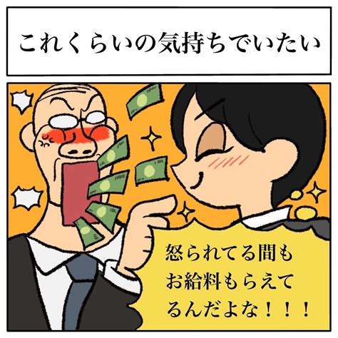 「上司の口からお金が飛び出してくる」 怒られている間にも給料が発生しているというツイートに共感の声 Lkontake1607966