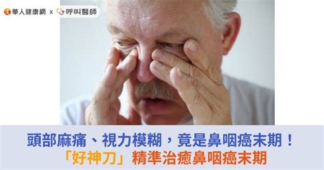 頭部麻痛視力模糊竟是鼻咽癌末期好神刀精準治癒鼻咽癌末期 華人健康網 專業即時優質的健康新聞及資訊分享平台業即時優質的健康新聞