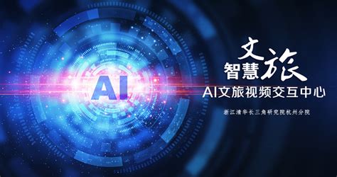 首个ai文旅视频交互中心，落户中国（杭州）互联网影视产业园 爱云资讯