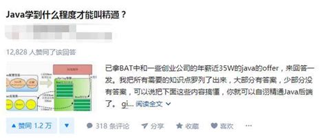 知乎超高的12k赞回答!java到底要学到什么程度才能叫精通? 知乎 知乎超高的12k赞回答!java到底要学到什么程度才能叫精通? 知乎