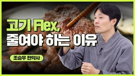 고기 먹더라도 건강하게 먹어야 하는 이유│조승우 한약사 Youtube