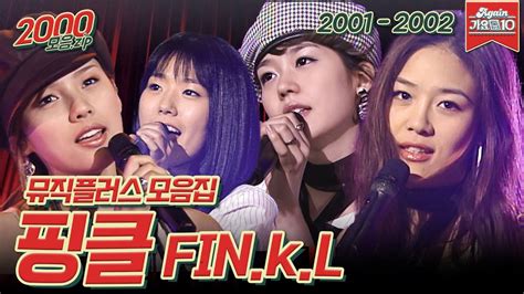 가수모음zip 핑클 뮤직플러스 모음집 Finkl Music Plus Stage Compilation Kbs 방송 Youtube